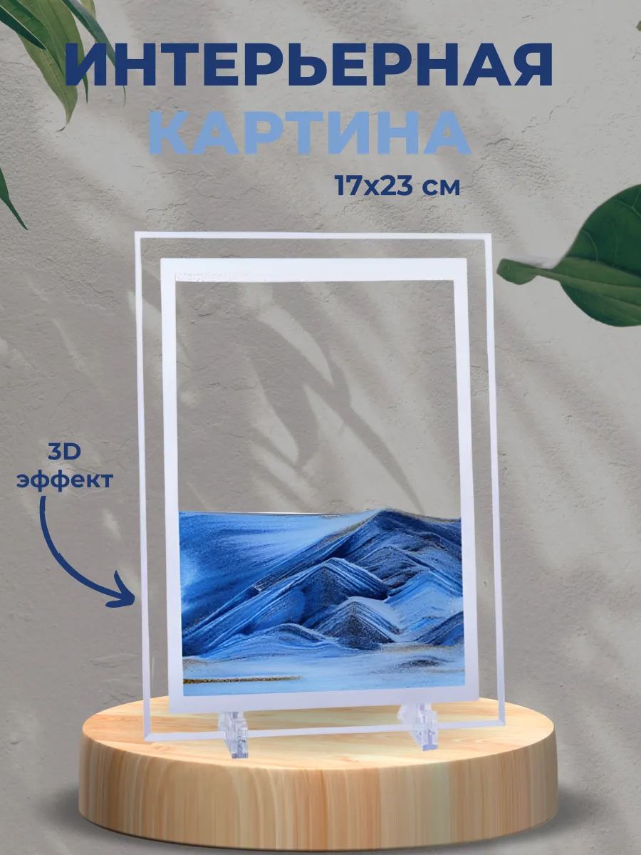 Песочная картина интерьерная 17х23 см