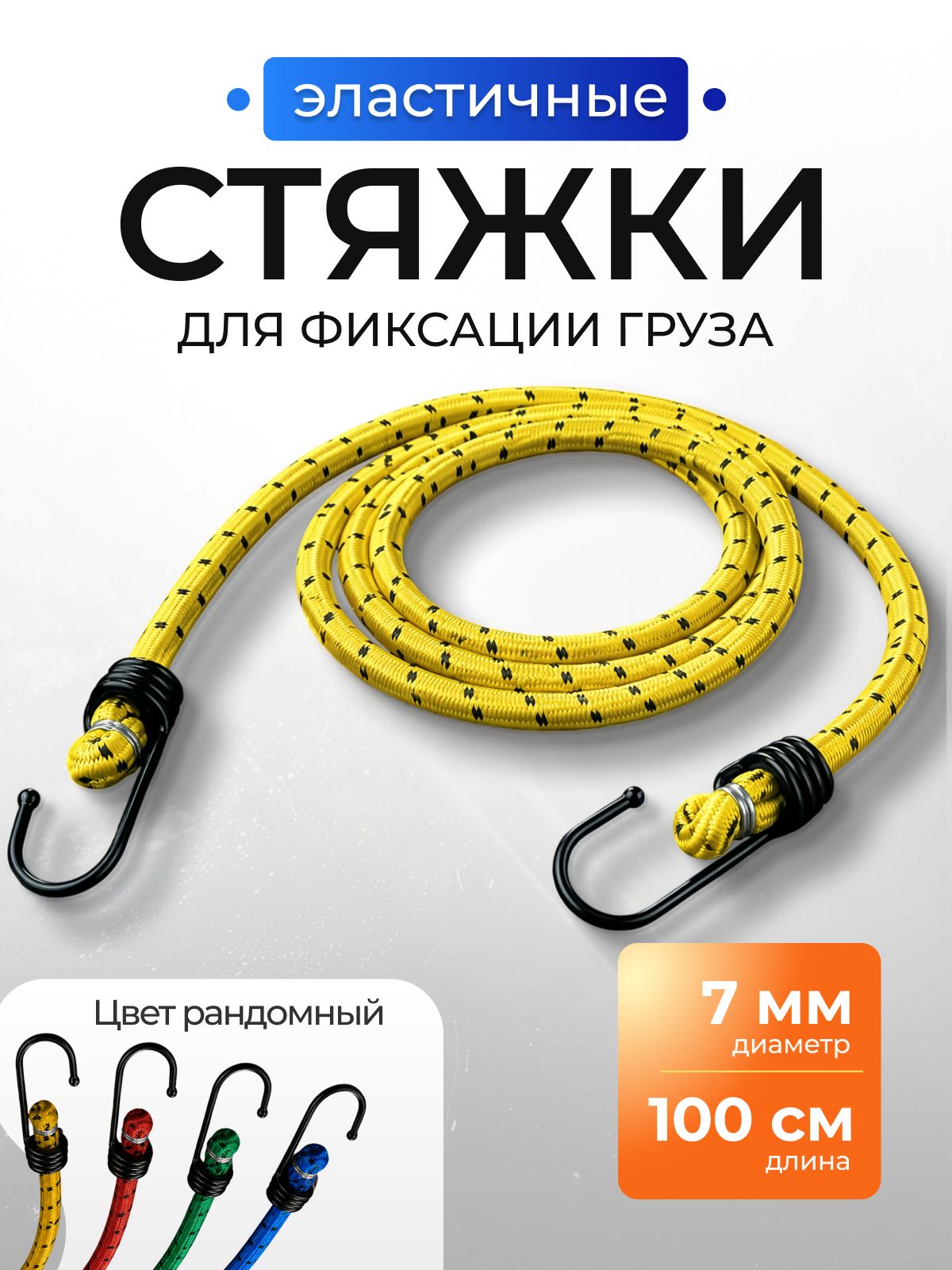 Стяжка для груза резиновая с крючками 7 мм x 1,0 м, ремень для крепления багажа