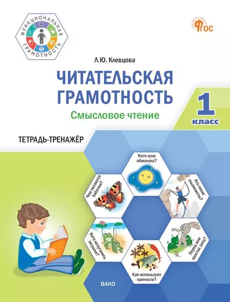 Читательская грамотность. Смысловое чтение. 1 класс. Тетрадь-тренажер, 2027, автор Клевцова Л. Ю.