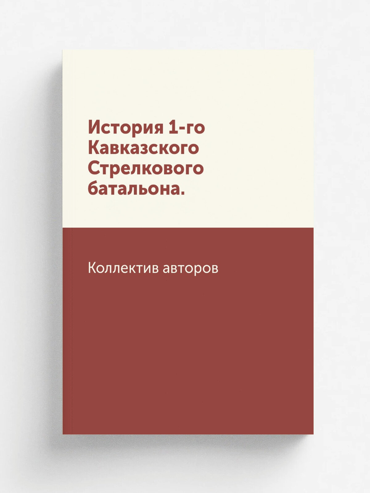 История 1-го Кавказского Стрелкового батальона. | 1898 | Типо-Литография Вышинского | Репринт