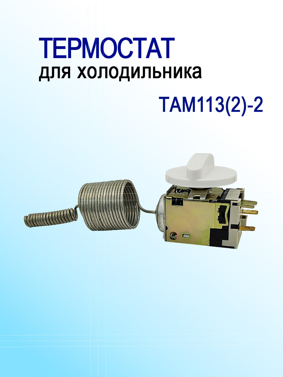 Термостат для холодильника ТАМ 113(2) -2 (-10+10C)