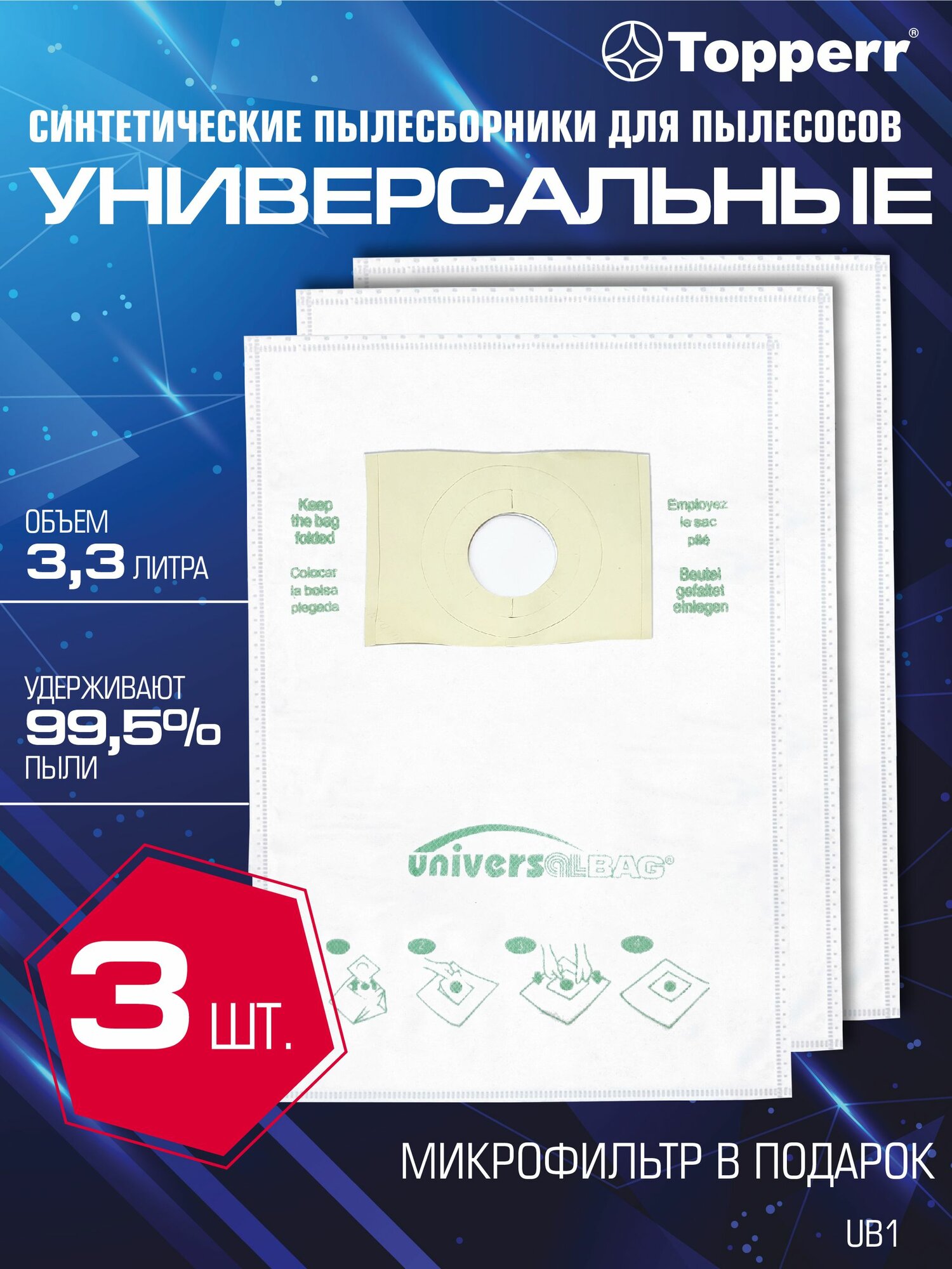 Мешок для пылесоса универсальный - 3, универсальный фильтр на пылесос - 2 шт