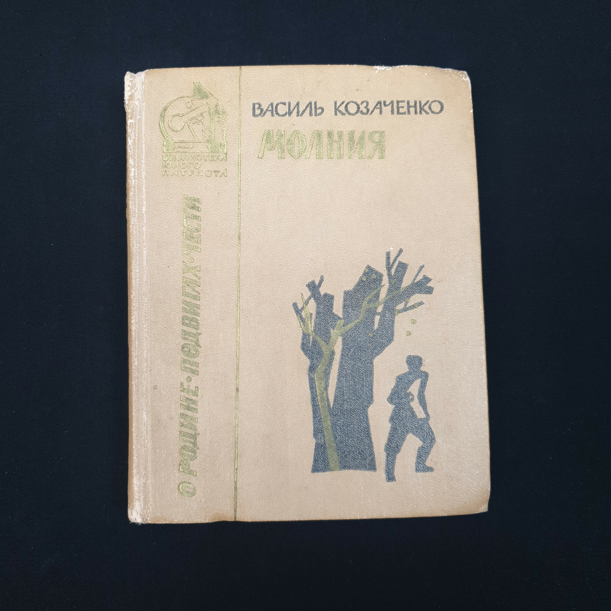 Книга винтажная, СССР. Василь Козаченко, Молния, повесть, Воениздат, 1969 год