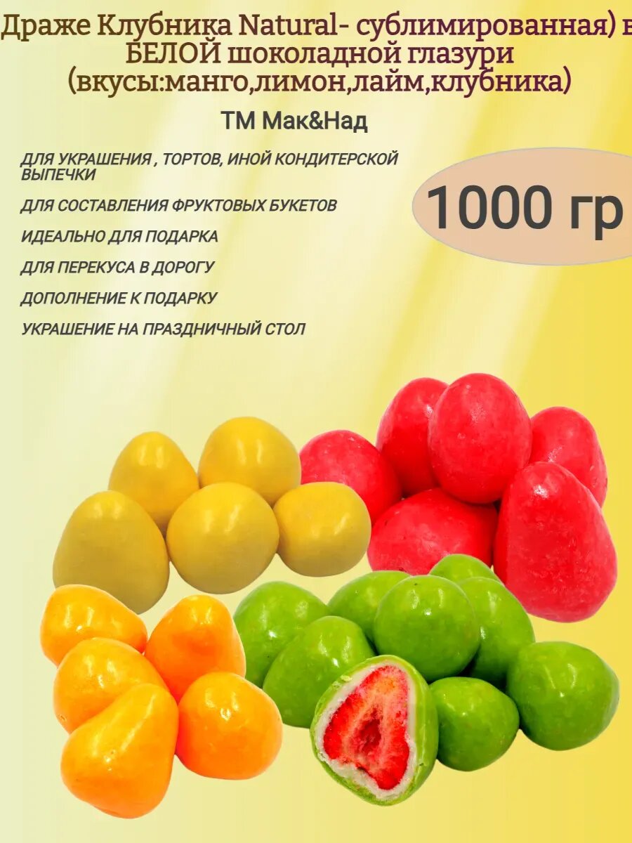 Драже "Клубника Natural" сублимированная микс фруктов,1000гр