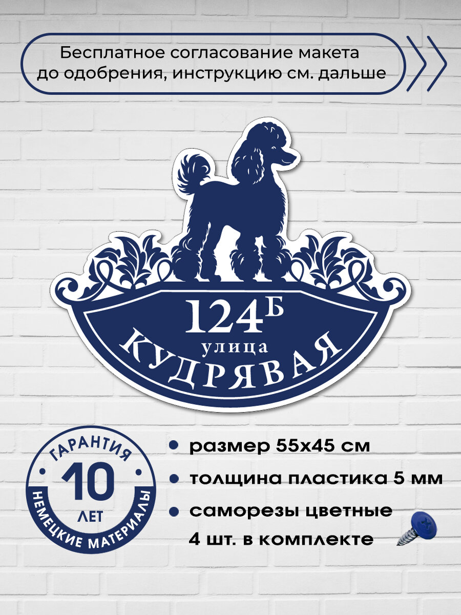 Адресная табличка с собакой пуделем, синяя, 55х45 см.