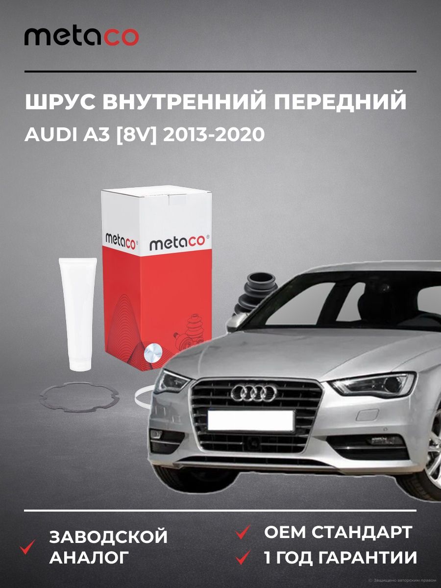 Шрус внутренний передний METACO 5730010 Ауди A3 [8V] Audi A3 [8V] 2013-2020