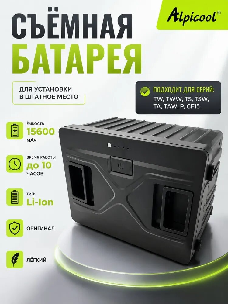 Аккумулятор (съемная батарейка) для холодильников Alpicool / Meyvel (цвет черный)