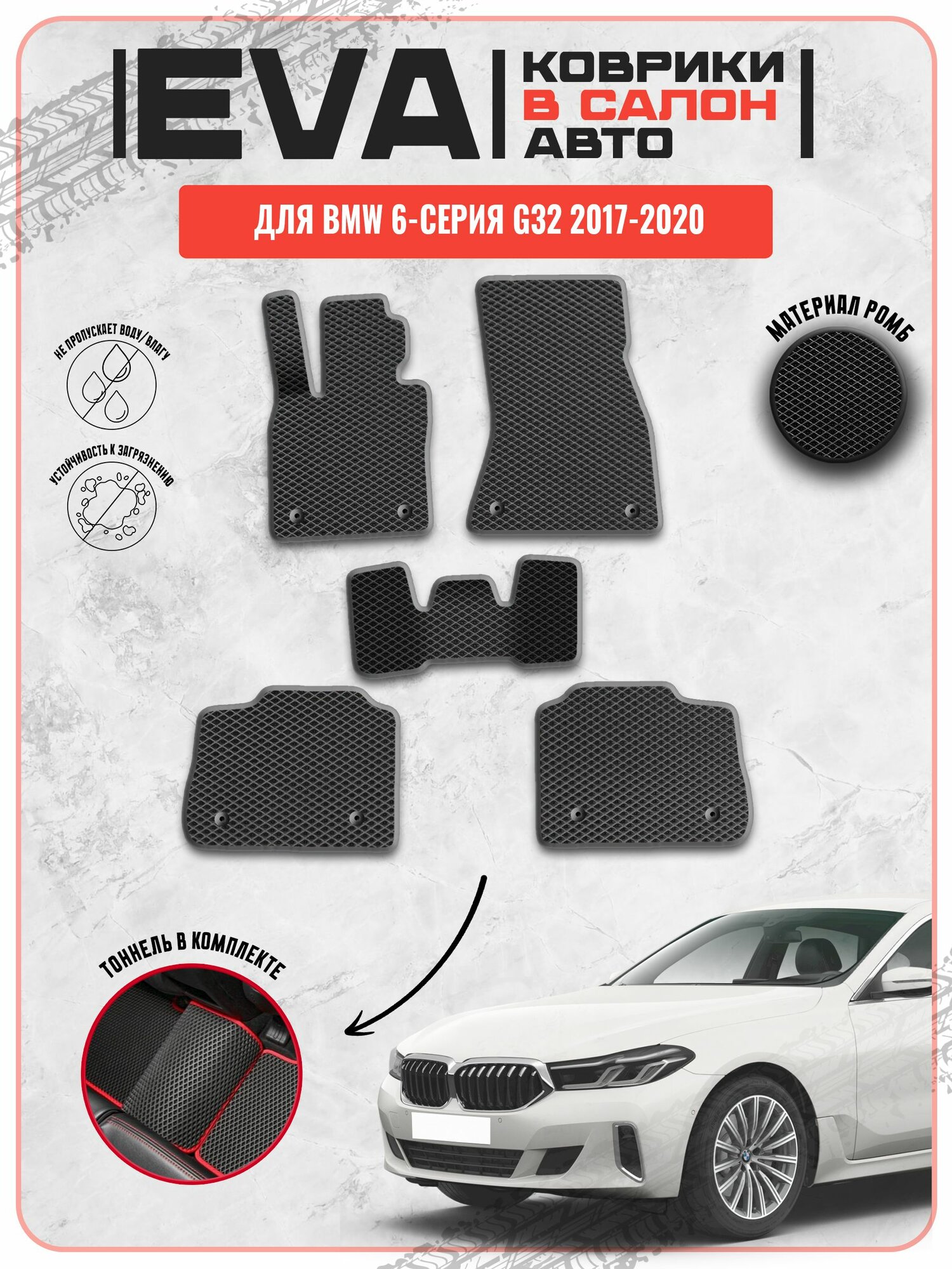 EVA ЭВА ковры для Бмв / Bmw 6-серия G32 2017-2020 г. в.