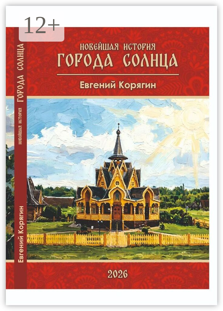 Новейшая история Города Солнца