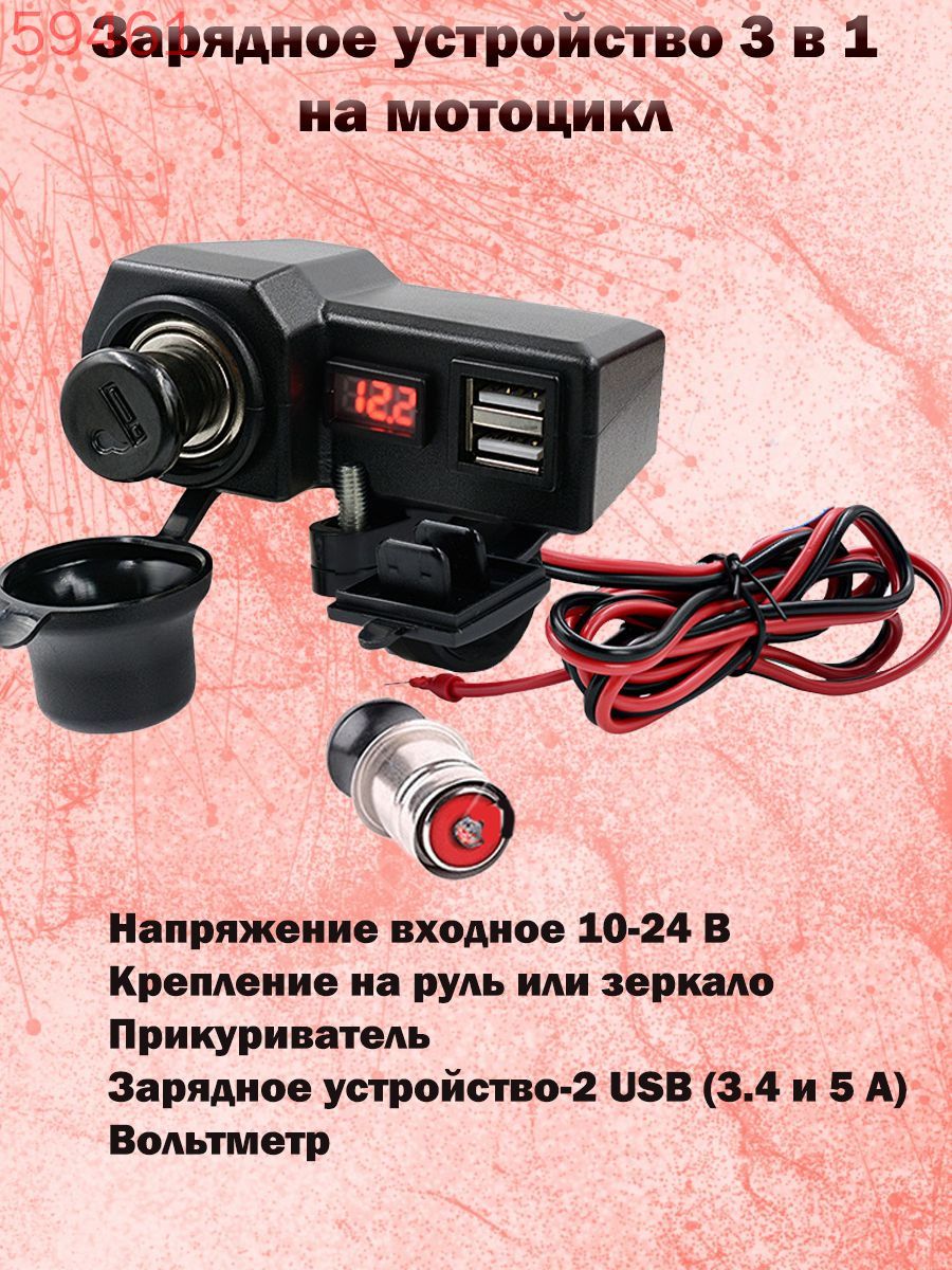 Зарядное устройство на мотоцикл с прикуривателем и вольтметром, входное напряжение 10-24 В