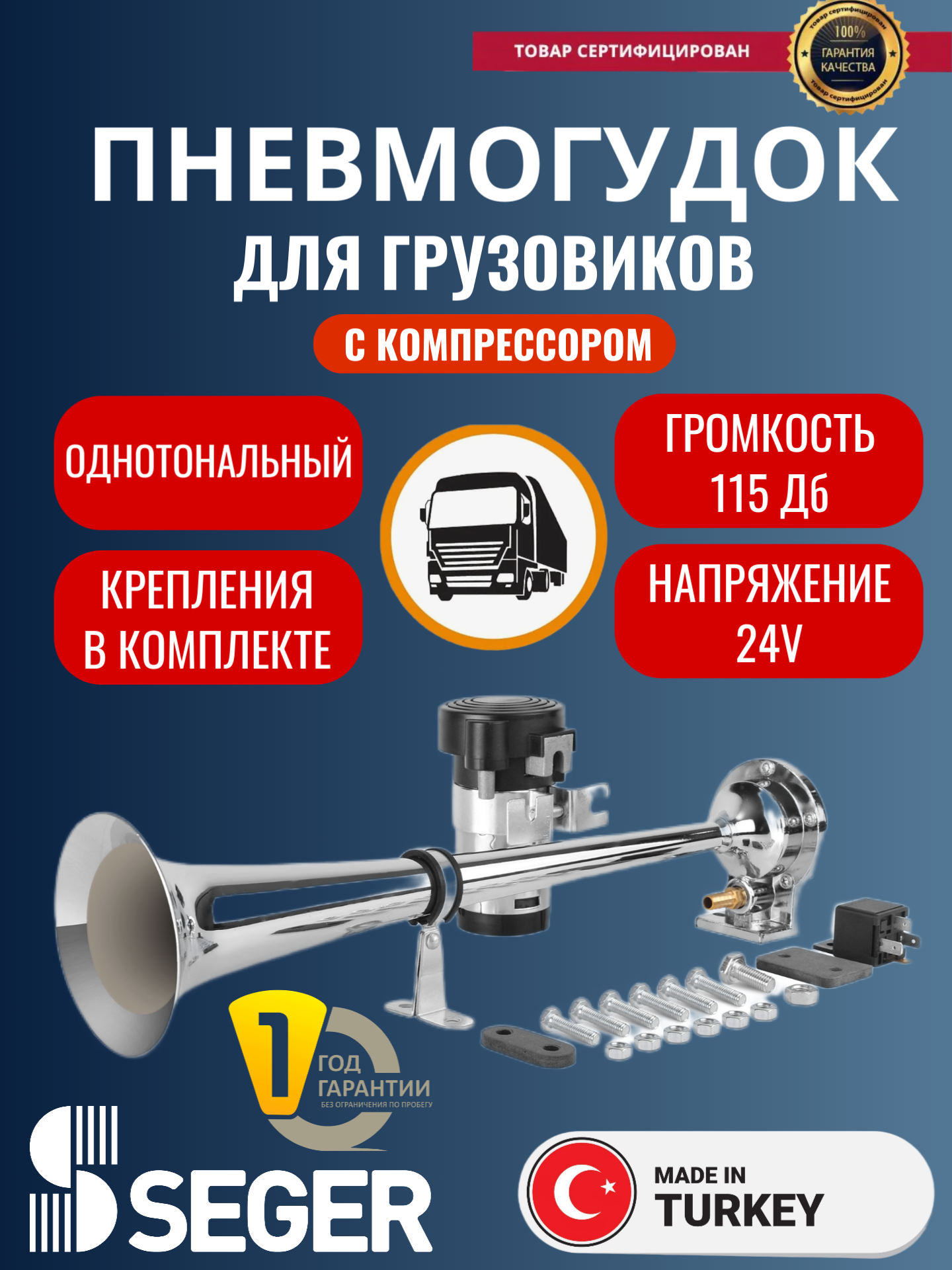 Звуковой сигнал пневматический с компрессором 24В SEGER 83KM хром