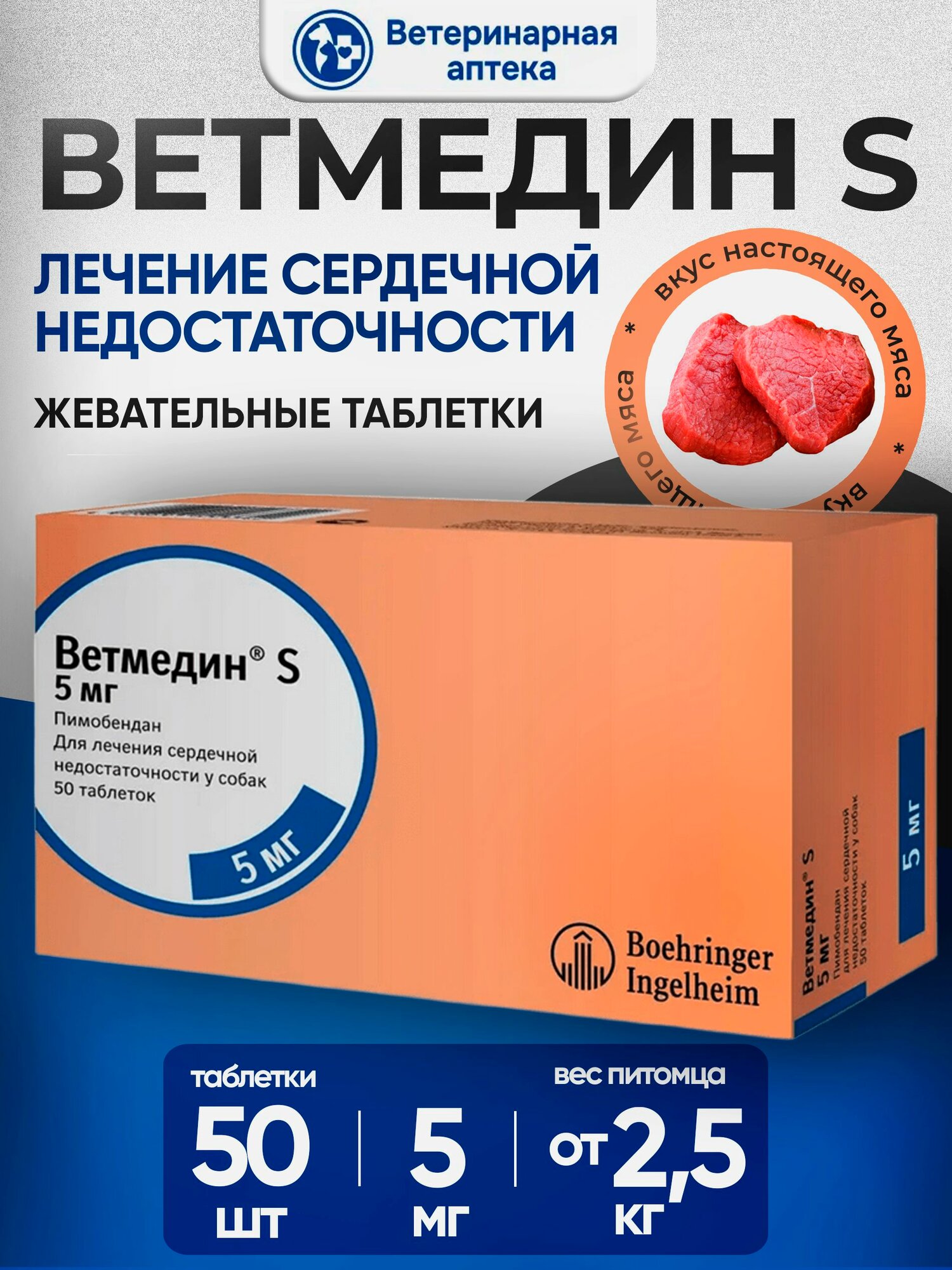Ветмедин S таблетки для собак 5 мг, 50 шт. (вет)