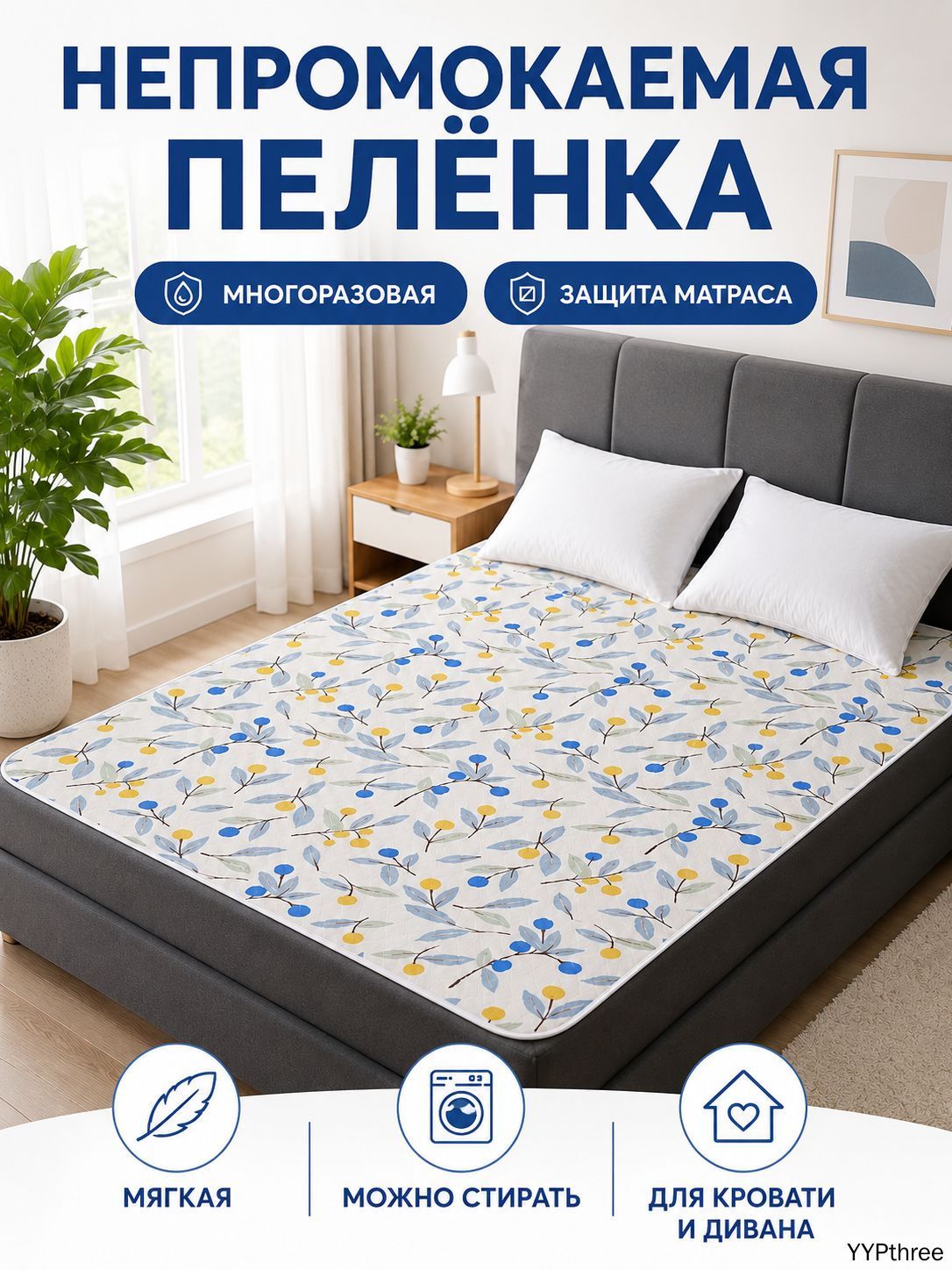 Многоразовая непромокаемая пелёнка 100x150 см для кровати и дивана