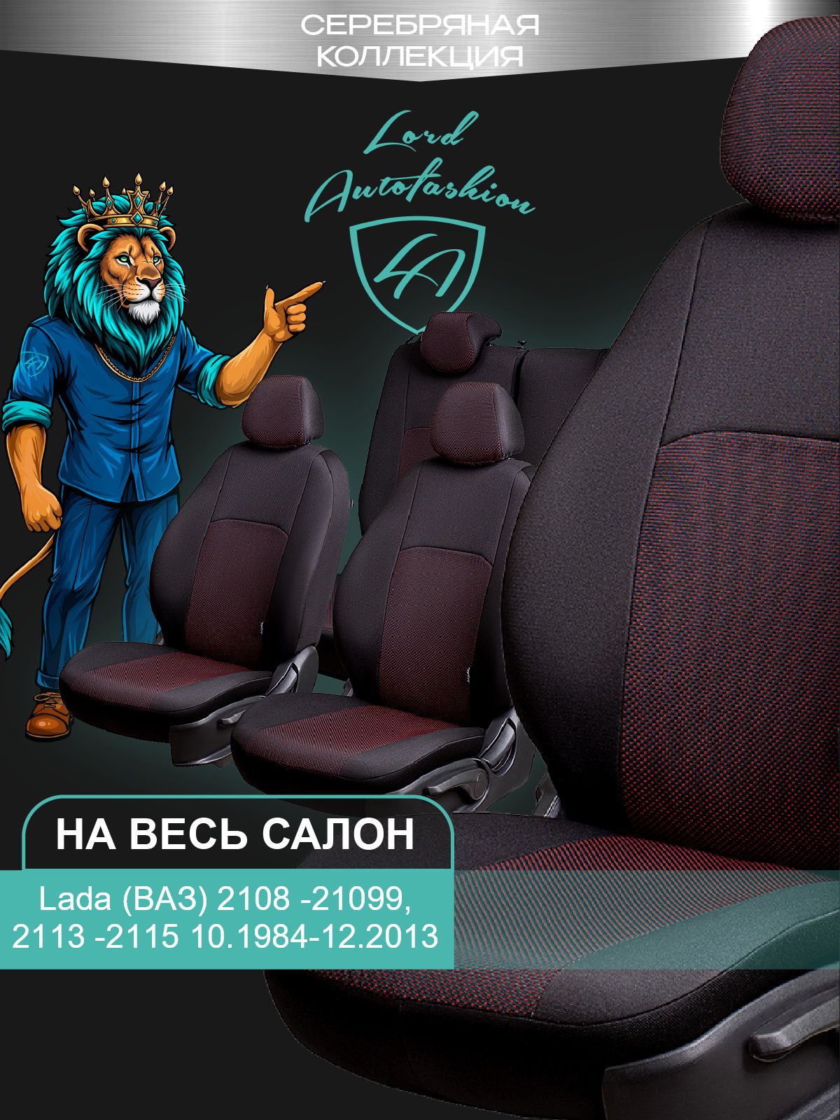Чехлы на сиденья Лада ВАЗ 2108 - 21099 , 2213 - 2215 Лорд Авто 5 мест с 1984 - 2013 / Lada (ВАЗ) 2108 - 21099 , 2213 - 2215 , на весь салон ( спинка заднего сидения цельная ), ткань жаккард черные Дуб