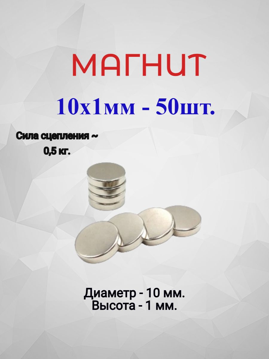 Магнит 10х1 - 50шт.