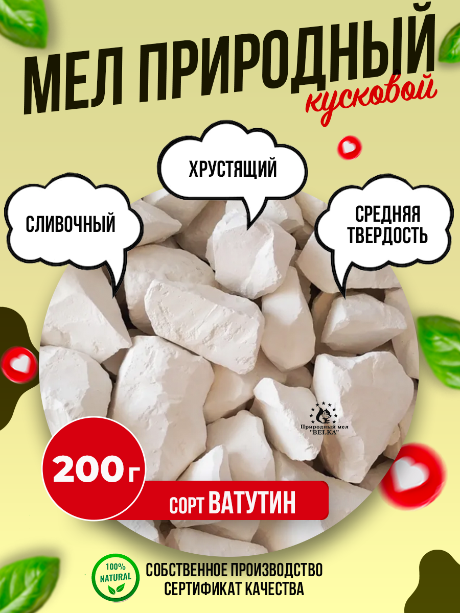 Природный мел сорт ватутин 200г, просушен, удобные кусочки, пищевой