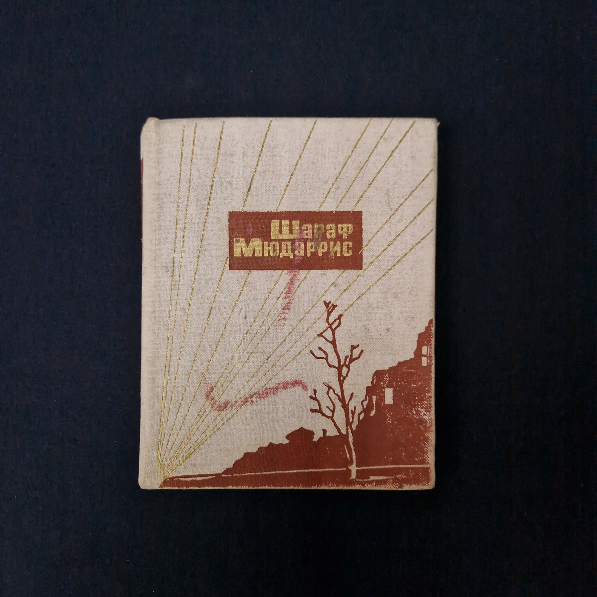 Книга винтажная, СССР. Шараф Мударрис, стихи и поэмы, Художественная литература, 1974