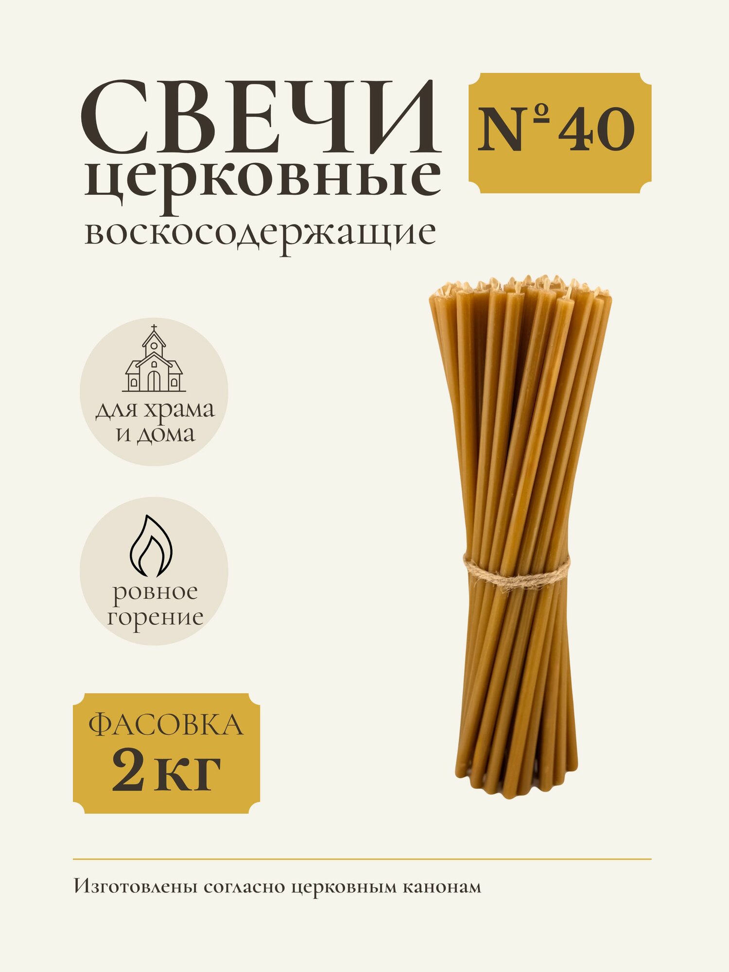 Свечи "Вознесенские" церковные Богослужебные №40, восковые, освященные для молитв, 2 кг (216 шт)