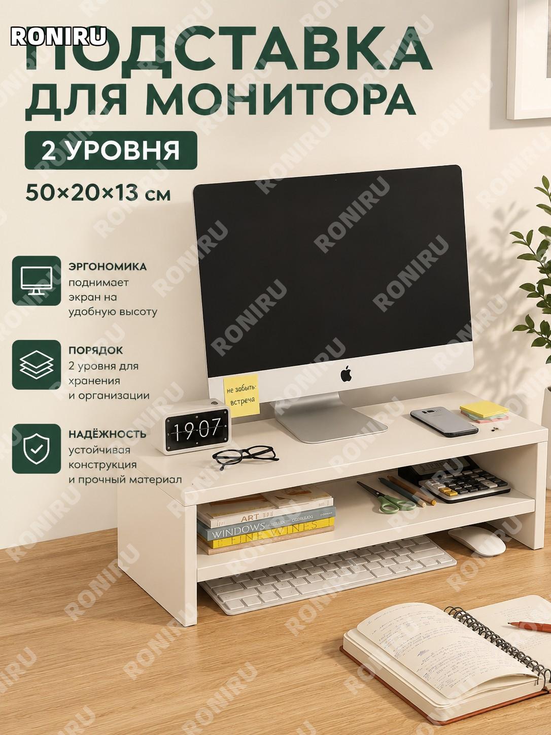Подставка для монитора 2 уровня 50×20×13 см, настольный органайзер, полка для офиса, теплый белый цвет