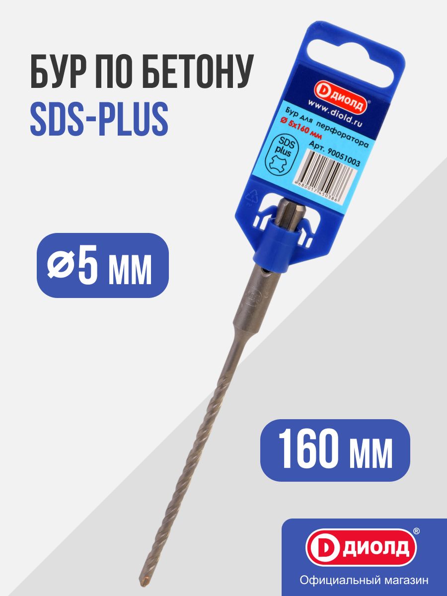 Бур по бетону SDS-Plus 5х160 мм