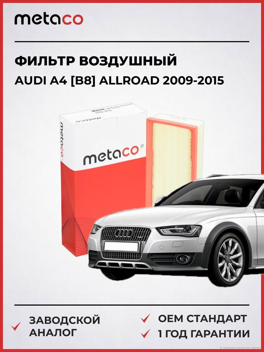 Фильтр воздушный METACO 1000072 Ауди A4 [B8] Аллроад Audi A4 [B8] Allroad 2009-2015