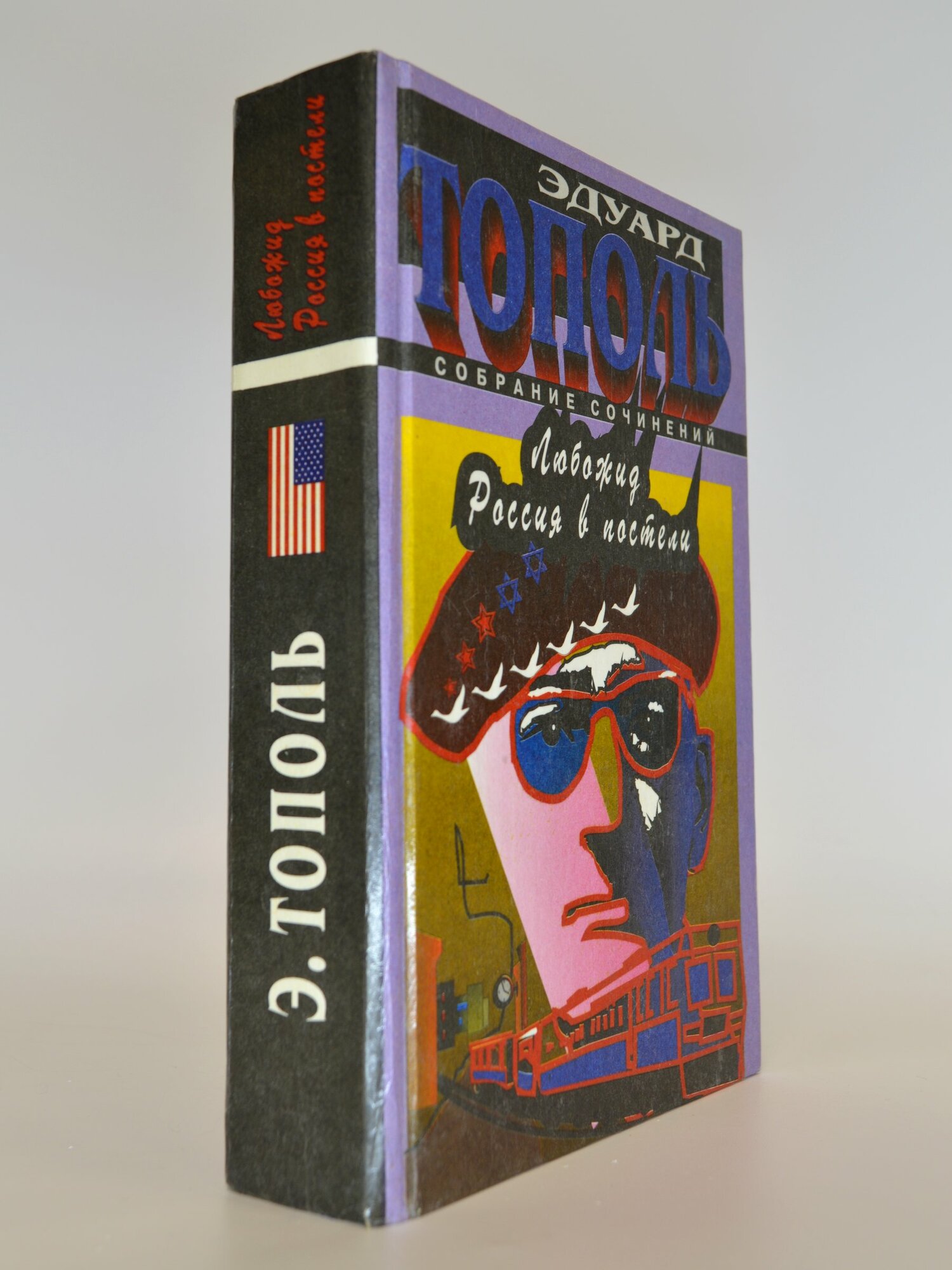 Любожид. Россия в постели. Эдуард Тополь. Букинистическая книга в отличном состоянии.