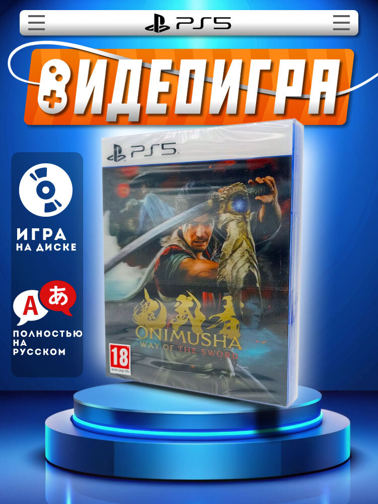 Onimusha Way of the Sword Lenticular (PS5, полностью на русском)