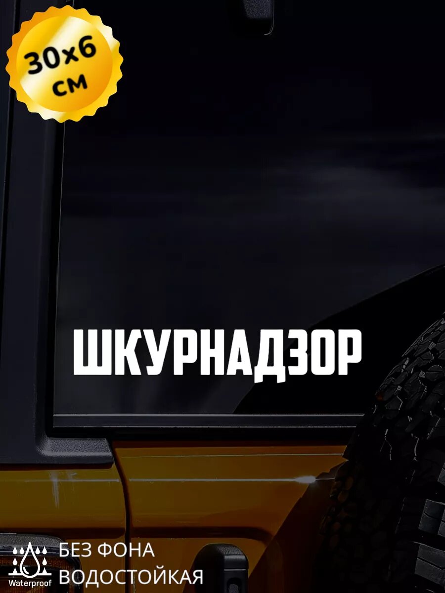 Наклейка на авто Надпись на авто Шкурнадзор 30*6 см