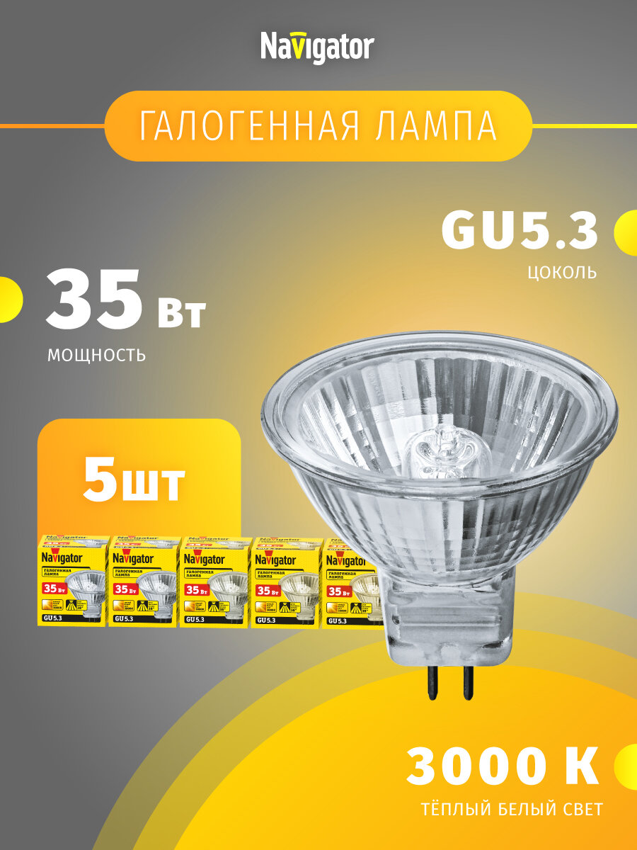 Лампа галогенная точечного освещения Navigator 94 205 35 Вт, GU5.3, теплый свет 3000К, упаковка 5 шт.