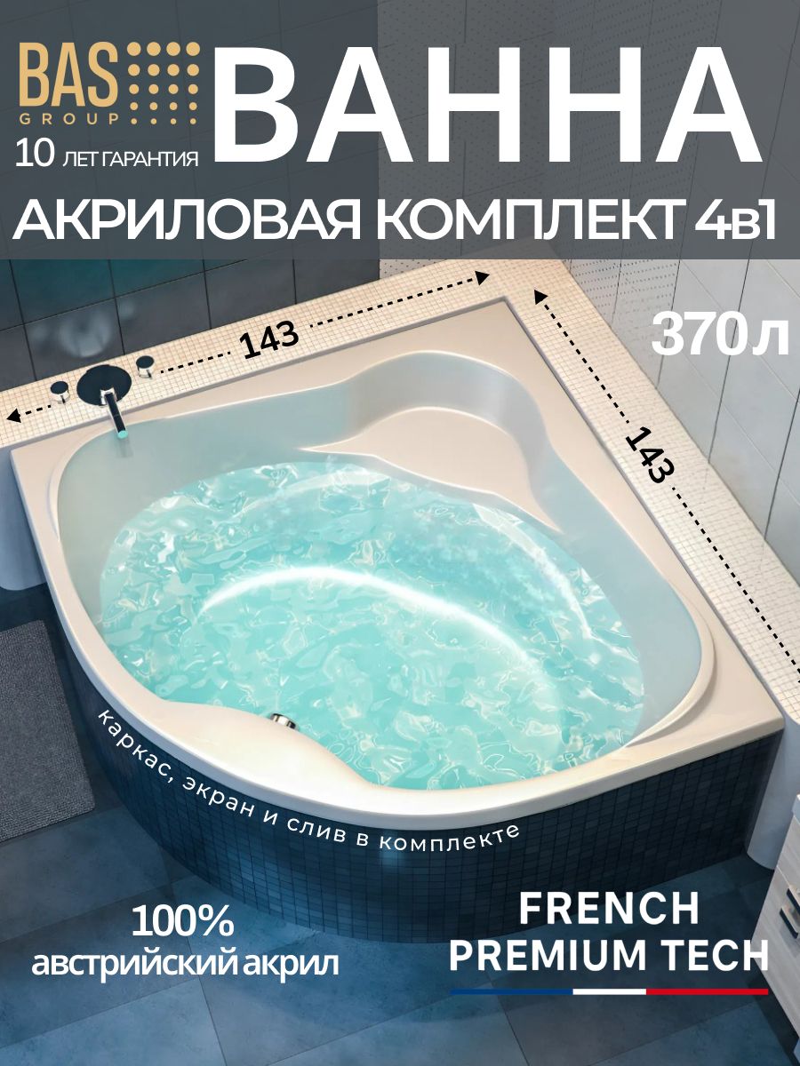 Акриловая угловая ванна 143х143 с каркасом и экраном BAS Марс в комплекте с сливом, белая, пристенная