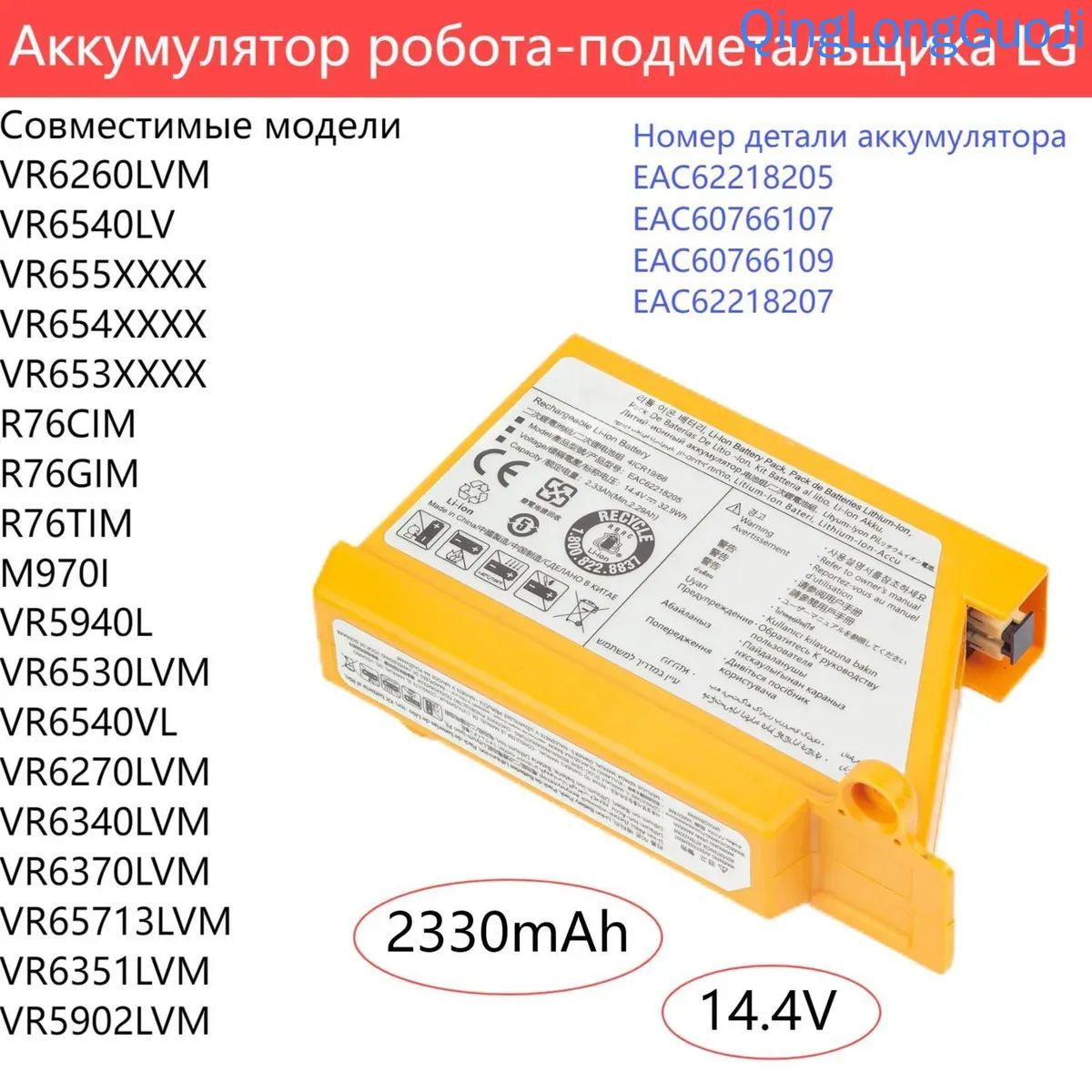 Аккумулятор(батарейк)для подметающего робота LG VR6260LVM VR6540LV VR655XXXX EAC62218205 EAC60766107 2330mAh