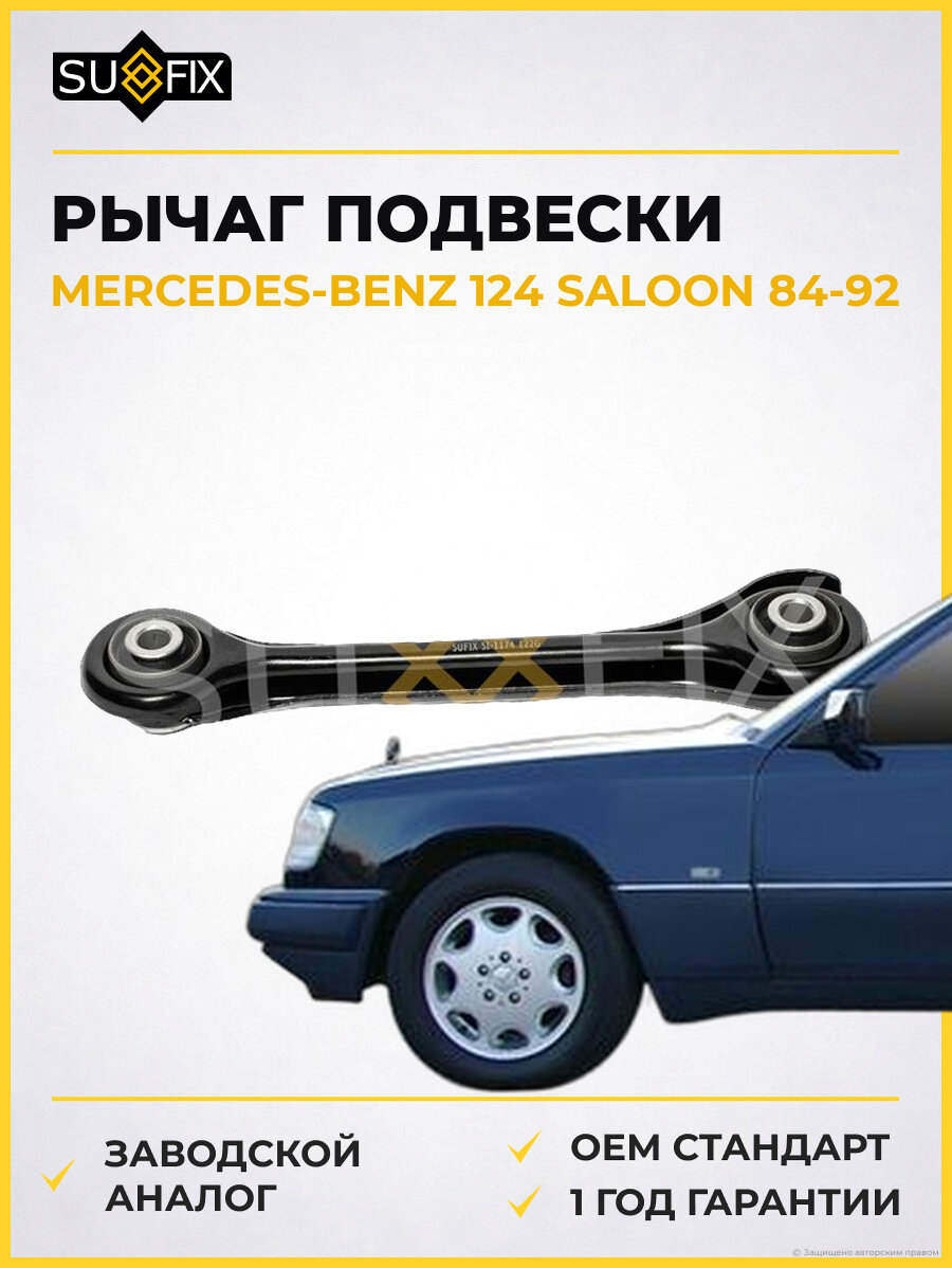 Рычаг подвески SUFIX SI1174 Мерседес-Бенц 124 Салун MERCEDES-BENZ 124 SALOON 1984-1992
