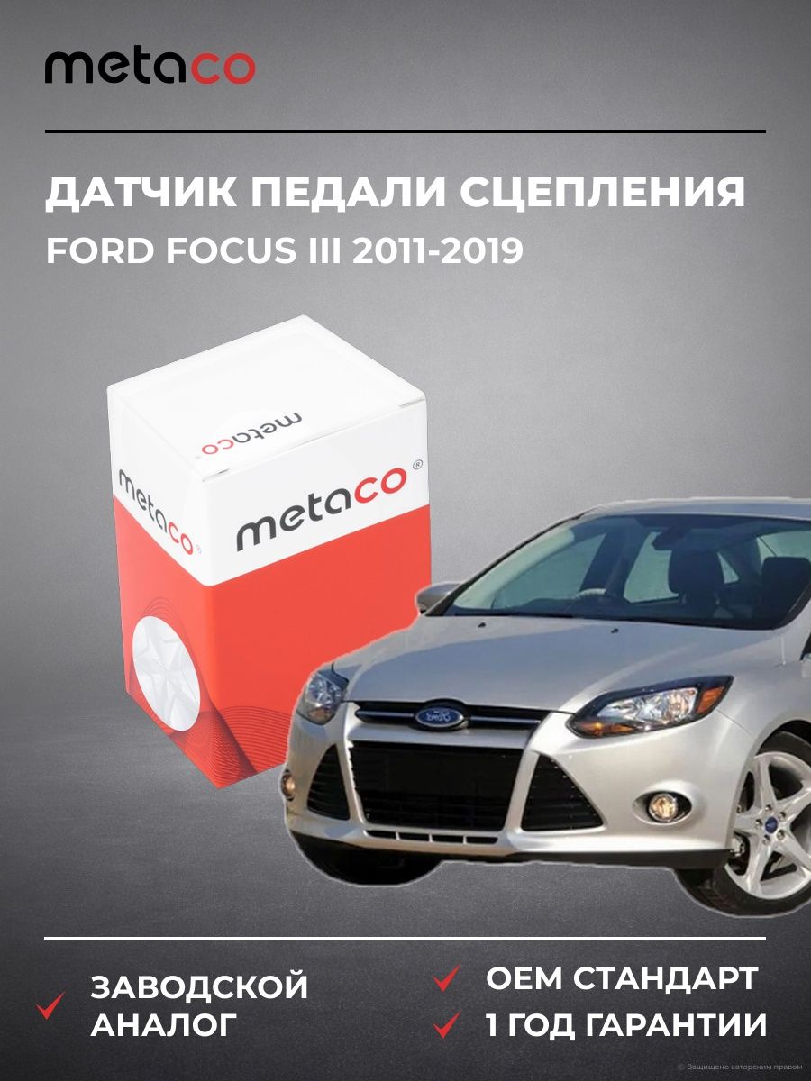 Датчик педали сцепления METACO 6358005 Форд Фокус III Ford Focus III 2011-2019