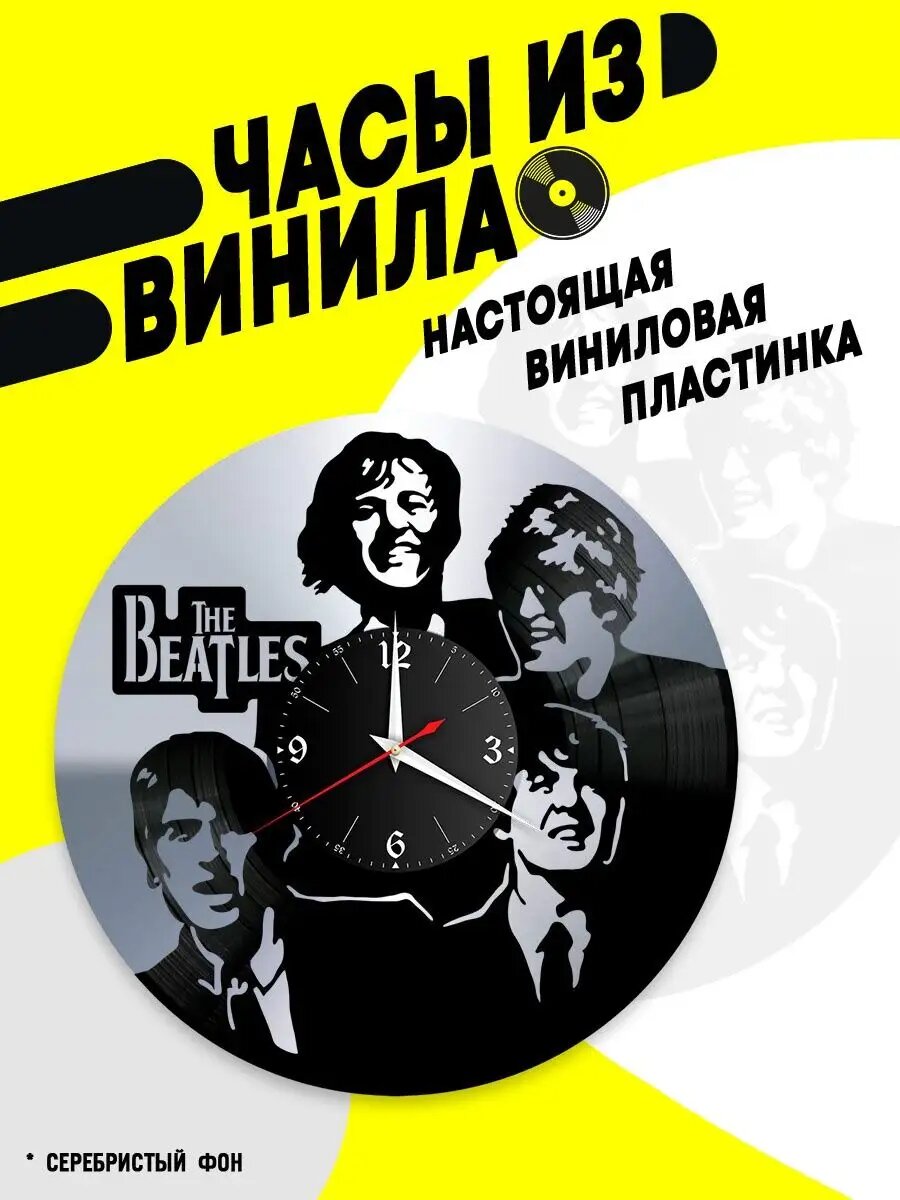 Часы из винила / Битлз (The Beatles)