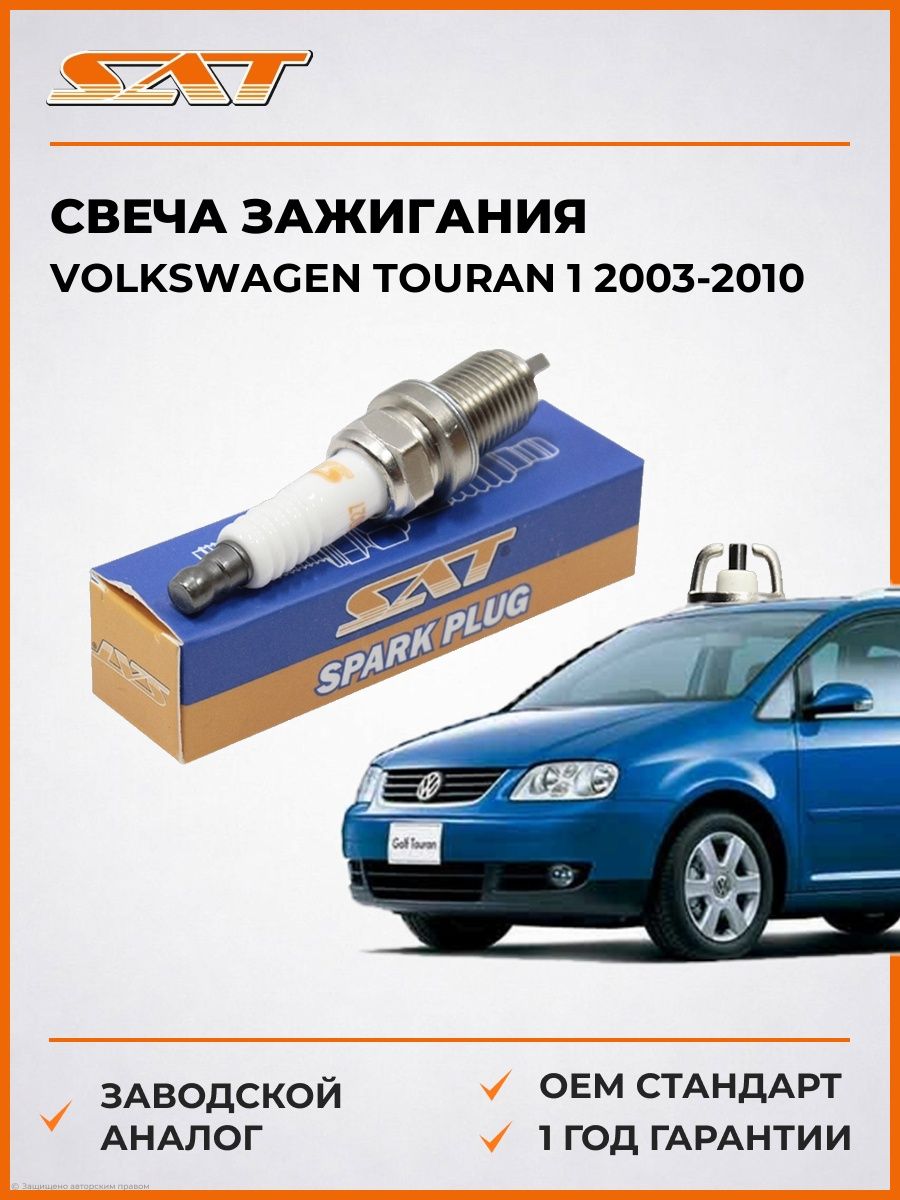 Свеча зажигания SAT ST1770027 Фольксваген Туран 1 Volkswagen Touran 1 2003-2010