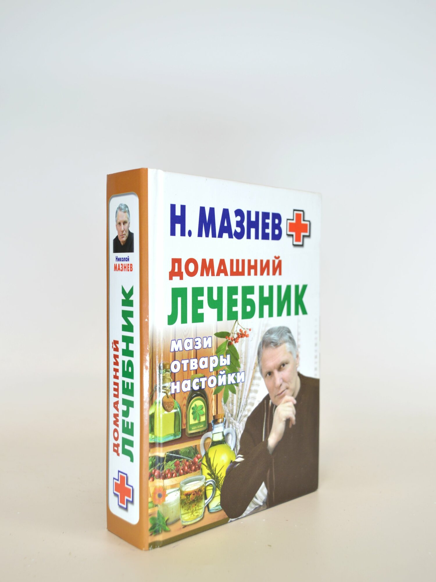 Домашний лечебник. Н. Мазнев. Букинистическая книга в отличном состоянии.