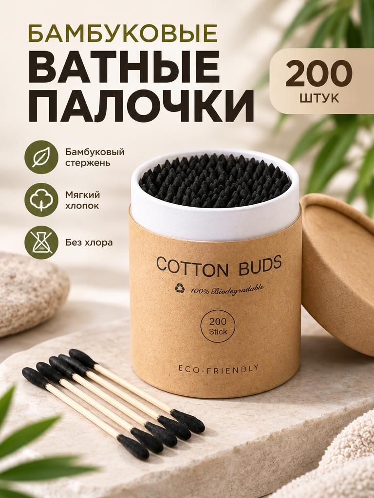 Ватные палочки бамбуковые ЭКО 200 штук (черные) в стильной подарочной упаковке, в коробке