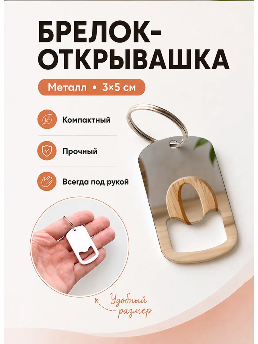 Брелок открывашка "Деревянная Буква О"