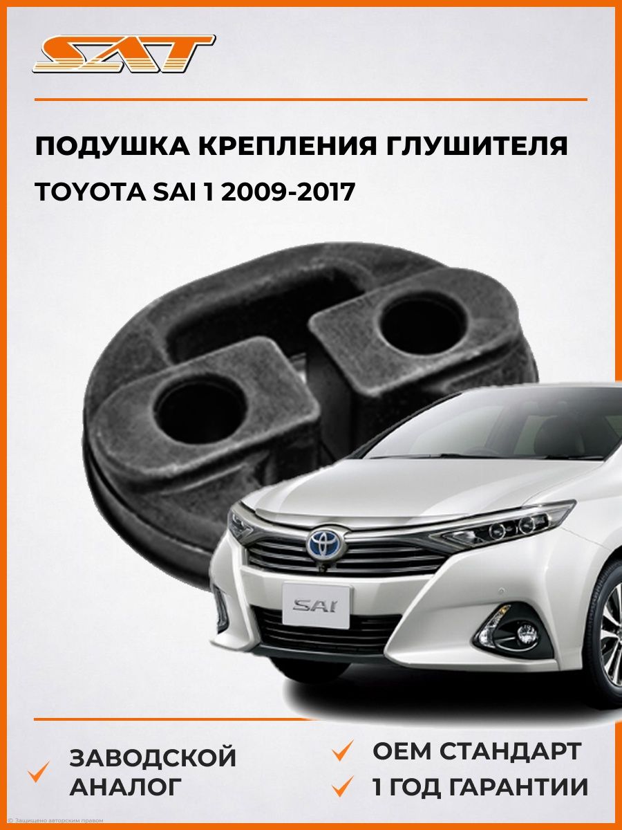 Подушка крепления глушителя SAT STMR431634 Тойота Сай Toyota Sai 2009-2017
