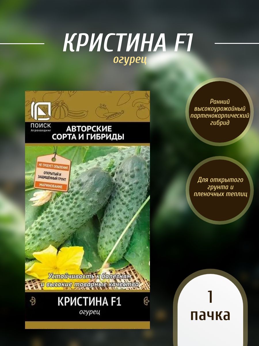 Семена огурцов Кристина F1, 1 пачка