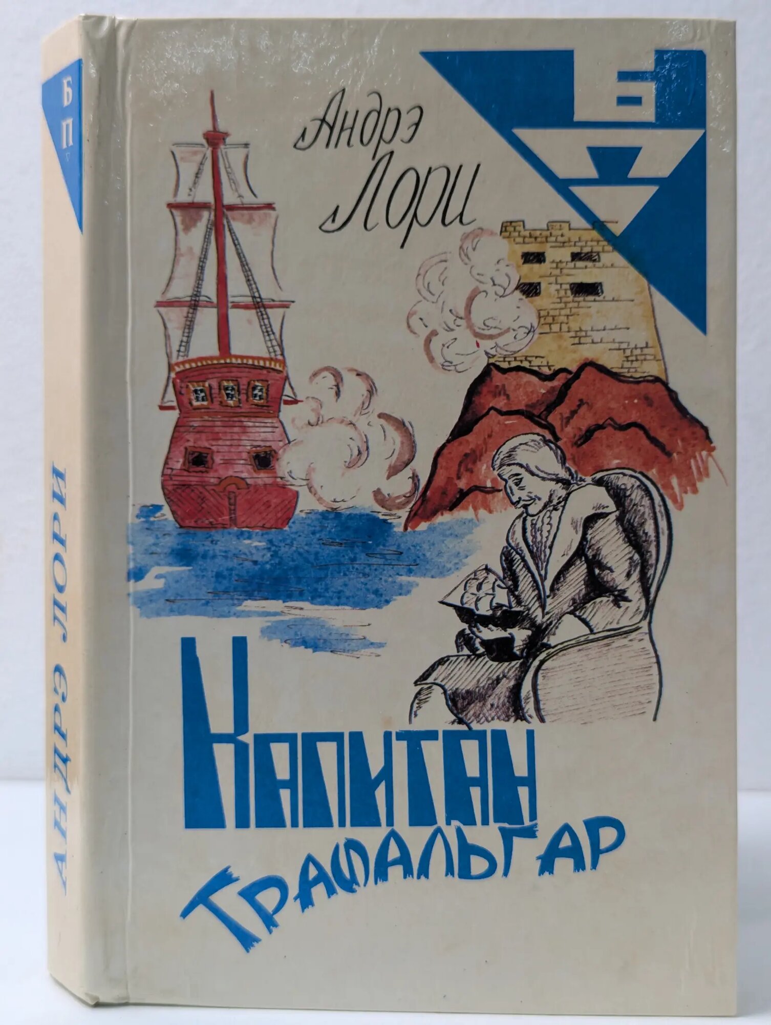 Большое приключение. Капитан Трафальгар Лори Андре 1992