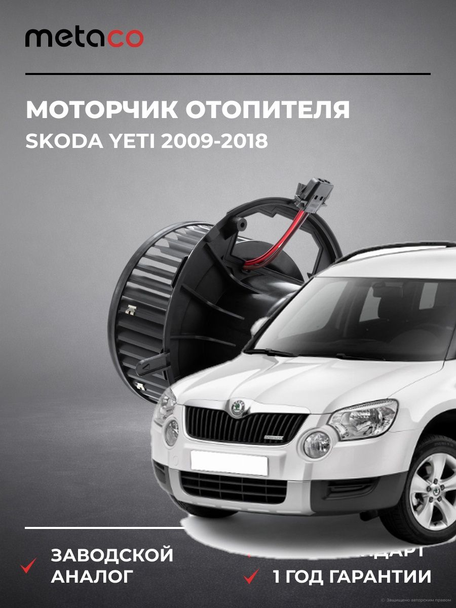 Моторчик отопителя METACO 6800022 Шкода Йети Skoda Yeti 2009-2018