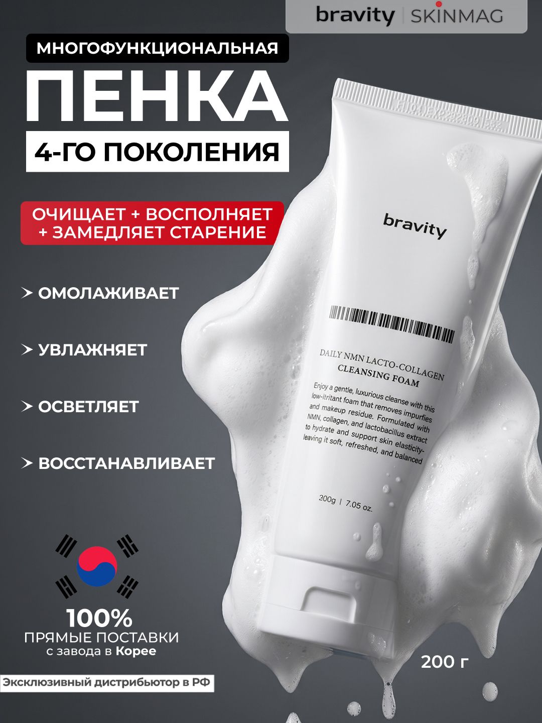 Пенка для умывания лица, BRAVITY антивозрастная с NMN очищающая Корея 200мл