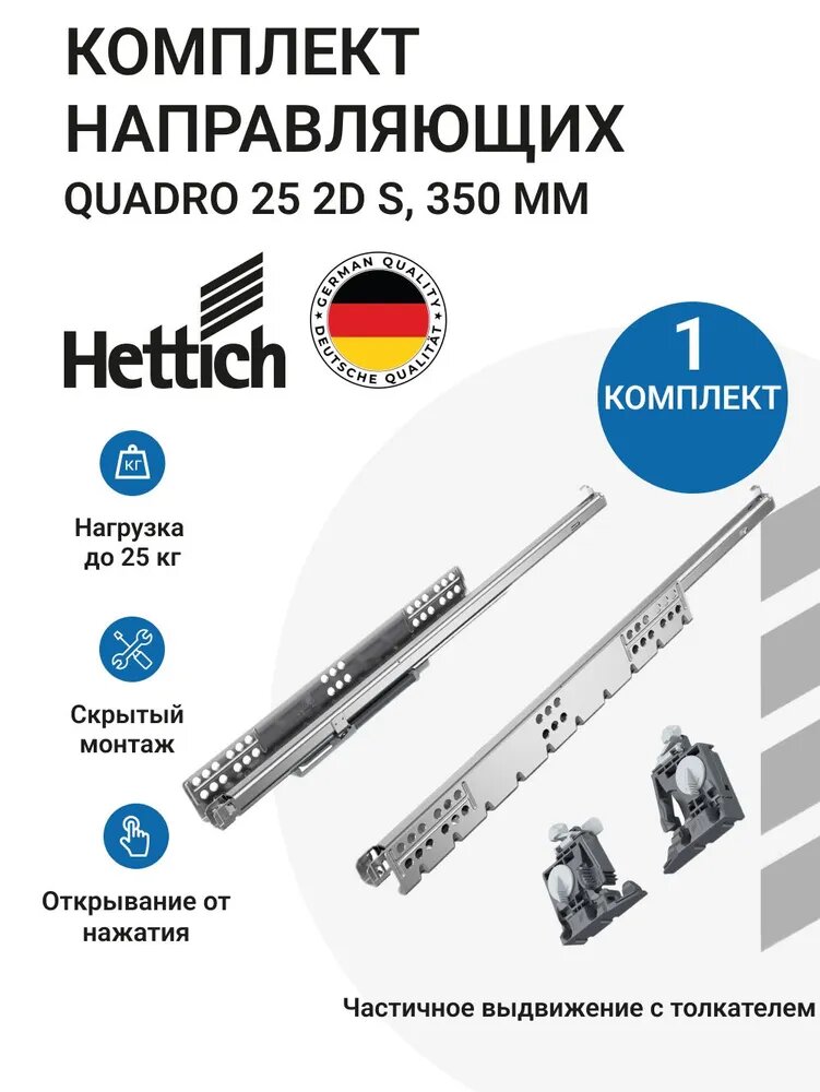 Направляющие для мебели HETTICH Quadro 25 2D S с толкателем Push To Open NL350 скрытый монтаж 1 комплект
