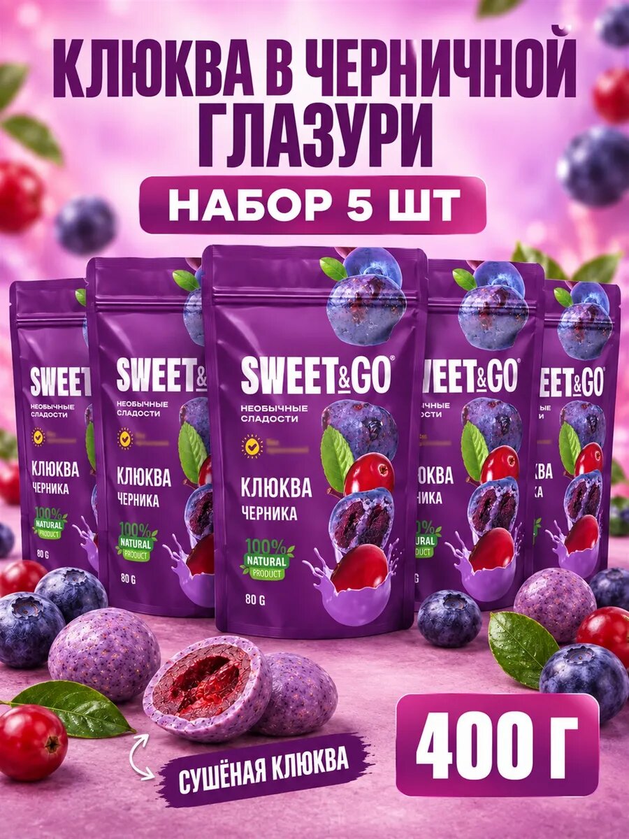 Конфеты SWEET&GO клюква в черничной глазури 80 г, 5 шт, сладкое к чаю и кофе