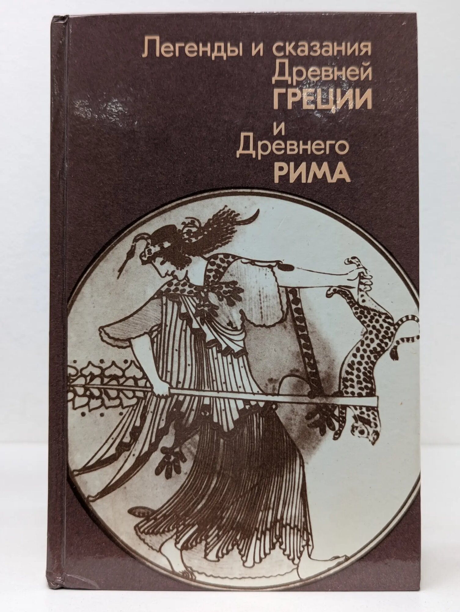 Легенды и сказания Древней Греции и Древнего Рима Нейхардт Александра Александровна (сост.) 1987