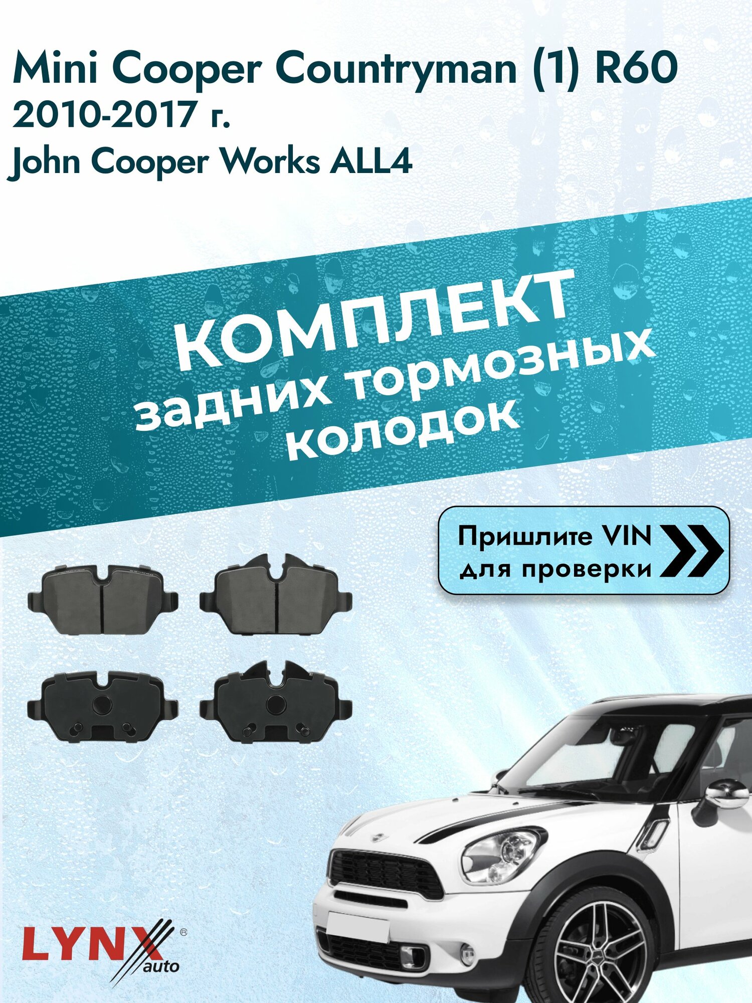 Комплект задних колодок для Mini Cooper Countryman (1) R60 / 2010-2017 / ВD-1430