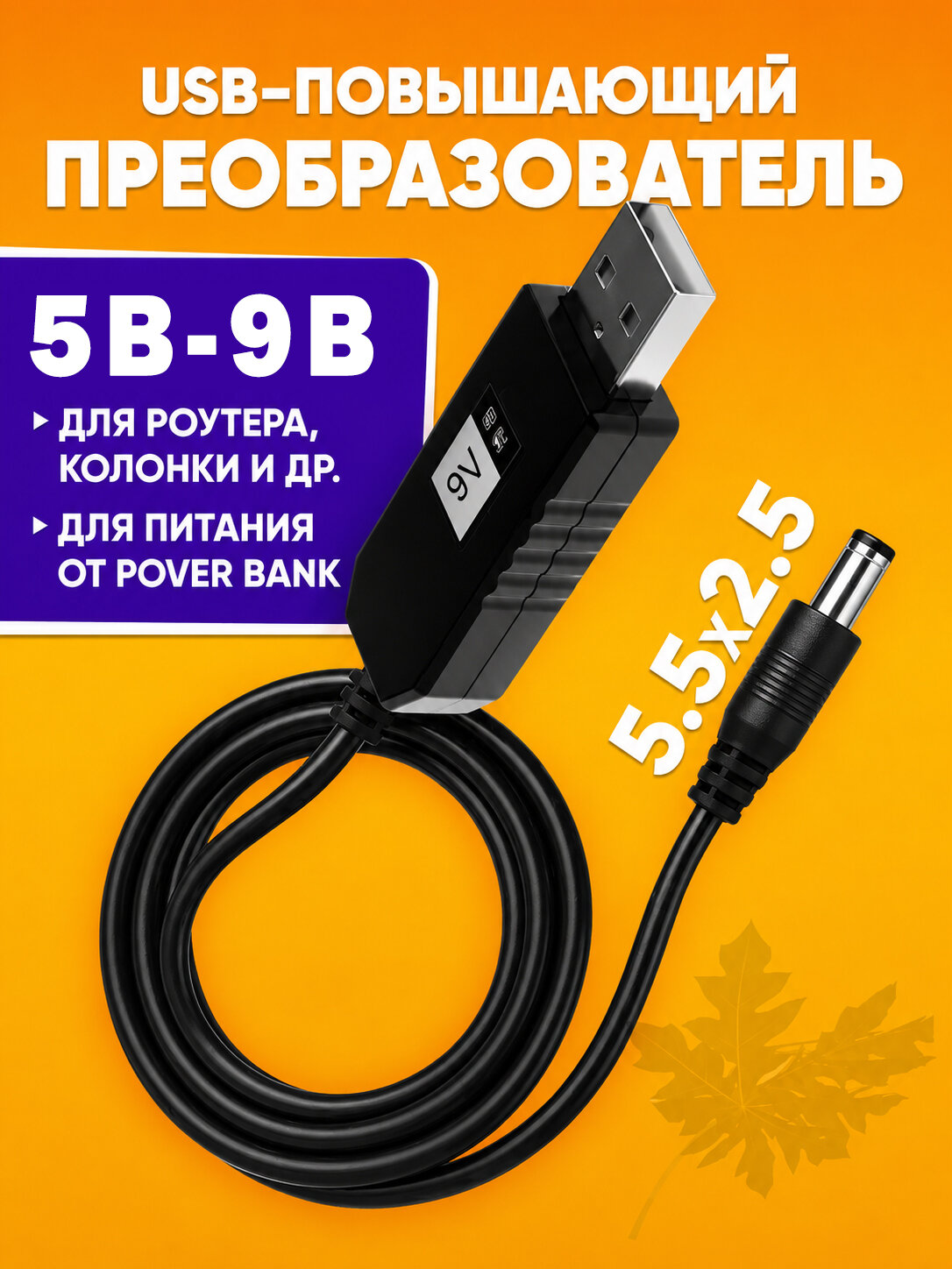 Универсальное зарядное устройство USB - A на 5.5 x 2.5мм / 9V / 1A / Кабель питания USB Адаптер 9 Вольт