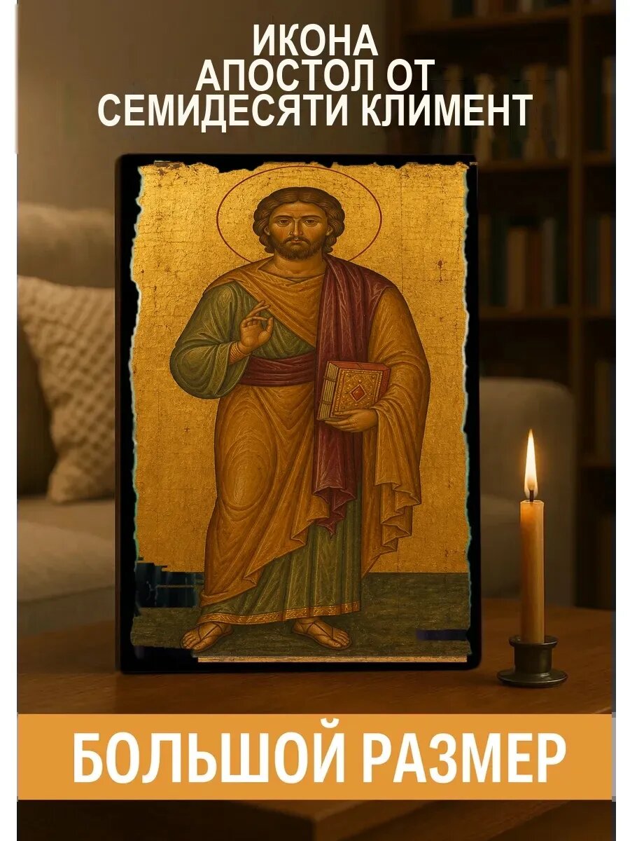 Икона Апостол от семидесяти Климент, на дереве, 30×40 см, освящённая
