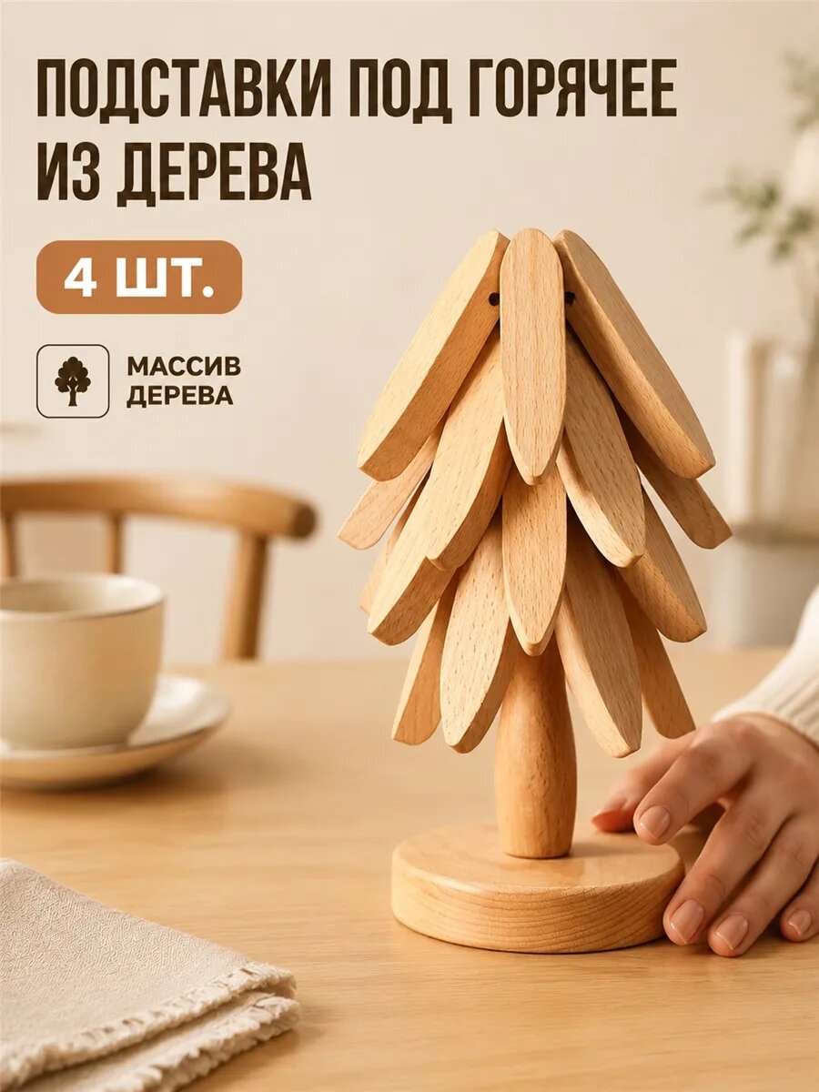 Салфетка с изоляцией из массива дерева